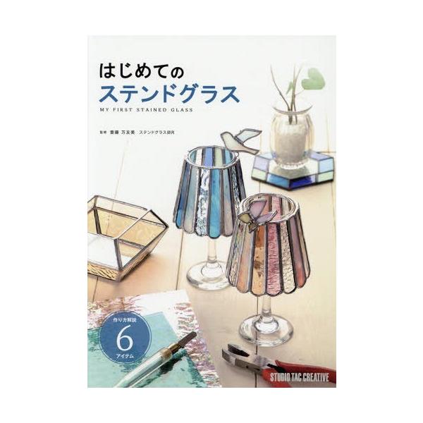 【発売日：2017年08月26日】齋藤万友美/監修/はじめてのステンドグラス、メディア：BOOK、発売日：2017/08、重量：540g、商品コード：NEOBK-2130871、JANコード/ISBNコード：9784883937912