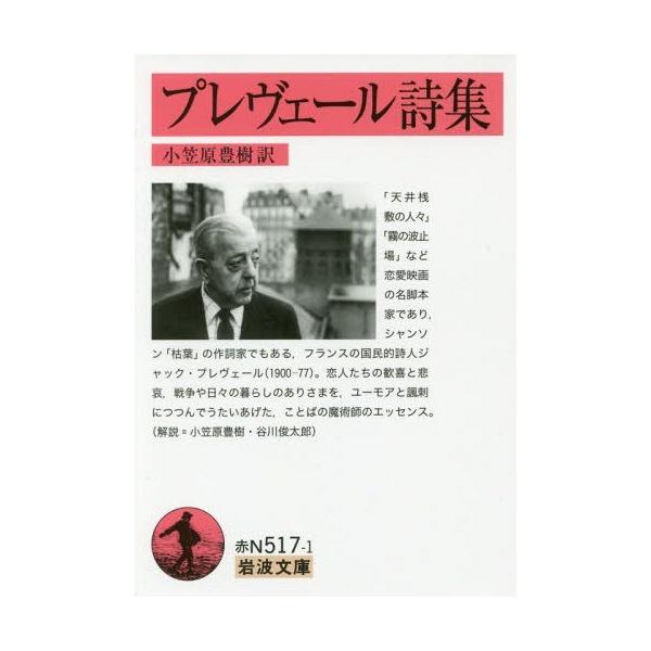 【発売日：2017年08月28日】プレヴェール/〔著〕 小笠原豊樹/訳/プレヴェール詩集 / 原タイトル:Paroles 原タイトル:Spectacleほか (岩波文庫)、メディア：BOOK、発売日：2017/08、重量：150g、商品コー...