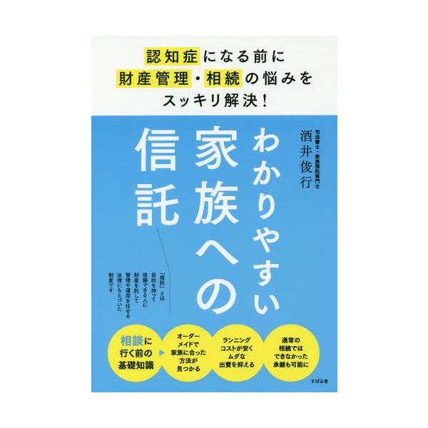 【発売日：2017年08月25日】酒井俊行/著/わかりやすい家族への信託 認知症になる前に財産管理・相続の悩みをスッキリ解決!、メディア：BOOK、発売日：2017/08、重量：340g、商品コード：NEOBK-2131131、JANコード...