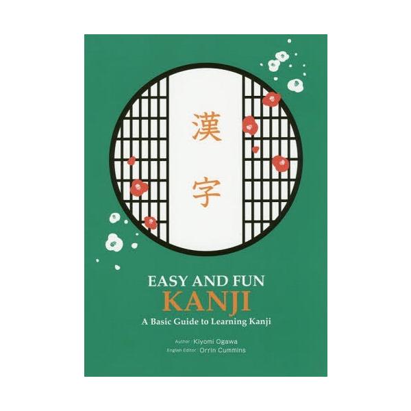【発売日：2017年09月28日】小川清美/著 OrrinCummins/〔英語編集〕/EASY AND FUN KANJI A Basic Guide to Learning Kanji 漢字、メディア：BOOK、発売日：2017/09、...