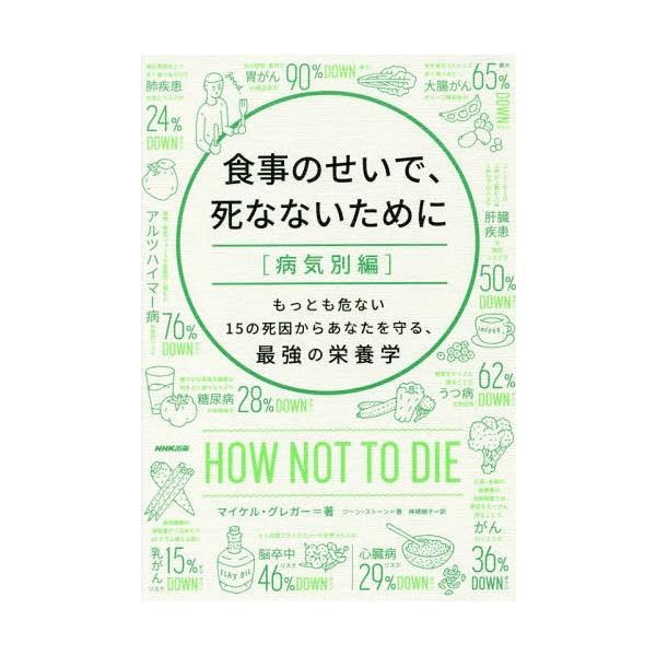 【発売日：2017年08月26日】マイケル・グレガー/著 ジーン・ストーン/著 神崎朗子/訳/食事のせいで、死なないために 病気別編 / 原タイトル:HOW NOT TO DIE、メディア：BOOK、発売日：2017/08、重量：340g、...