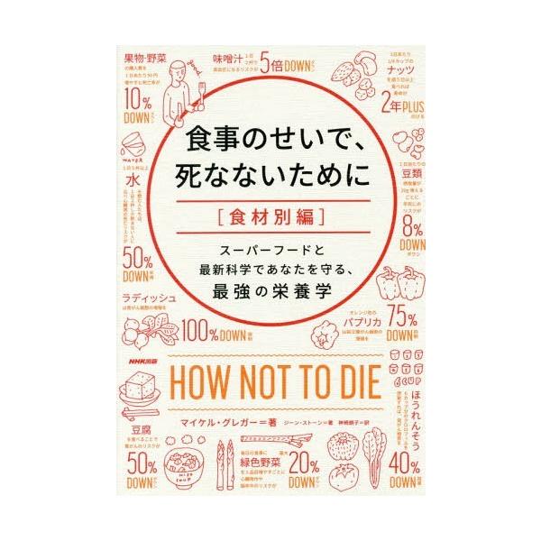 【発売日：2017年08月28日】マイケル・グレガー/著 ジーン・ストーン/著 神崎朗子/訳/食事のせいで、死なないために 食材別編 / 原タイトル:HOW NOT TO DIE、メディア：BOOK、発売日：2017/08、重量：340g、...