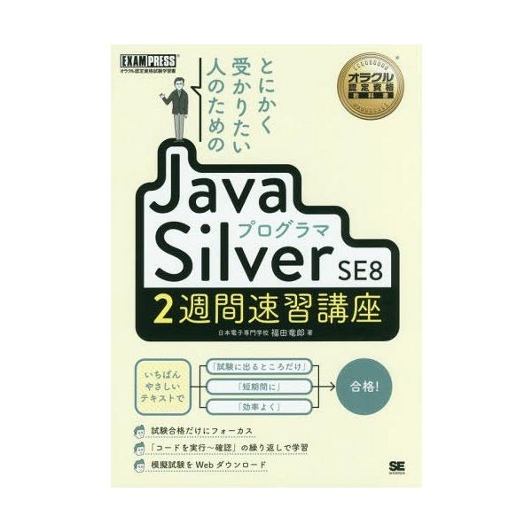 【発売日：2017年08月27日】福田竜郎/著/とにかく受かりたい人のためのJavaプログラマSilver SE8 2週間速習講座 オラクル認定資格試験学習書 (オラクル認定資格教科書)、メディア：BOOK、発売日：2017/08、重量：5...