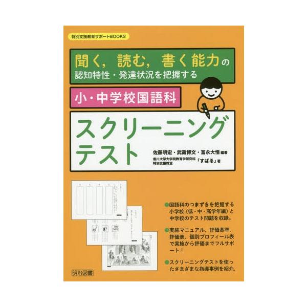 【発売日：2017年08月28日】佐藤明宏/編著 武藏博文/編著 富永大悟/編著 香川大学大学院教育学研究科特別支援教室「すばる」/著/小・中学校国語科スクリーニングテスト 聞く 読む 書く能力の認知特性・発達状況を把握する (特別支援教育...