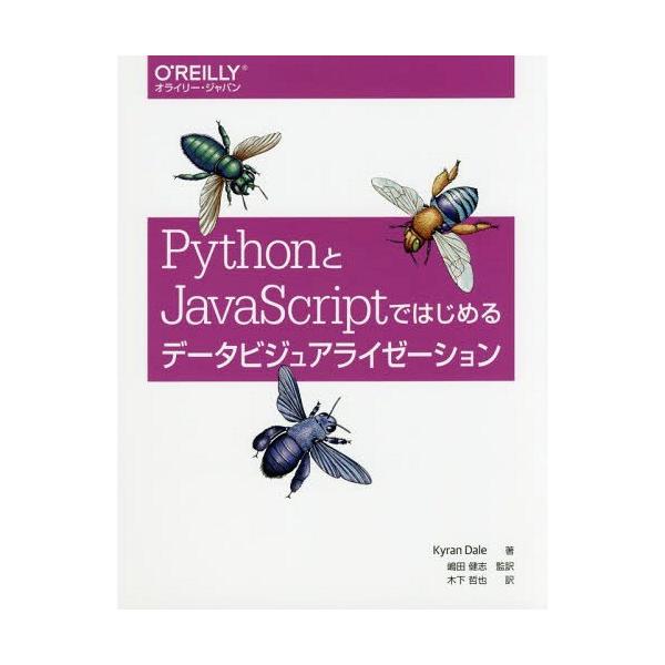 【発売日：2017年08月28日】KyranDale/著 嶋田健志/監訳 木下哲也/訳/PythonとJavaScriptではじめるデータビジュアライゼーション / 原タイトル:Data Visualization with Python ...