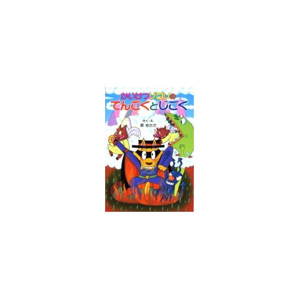 【発売日：2002年07月28日】原ゆたか/さく・え/かいけつゾロリのてんごくとじごく (ポプラ社の新・小さな童話 186 かいけつゾロリシリーズ)、メディア：BOOK、発売日：2002/07、重量：200g、商品コード：NEOBK-213...
