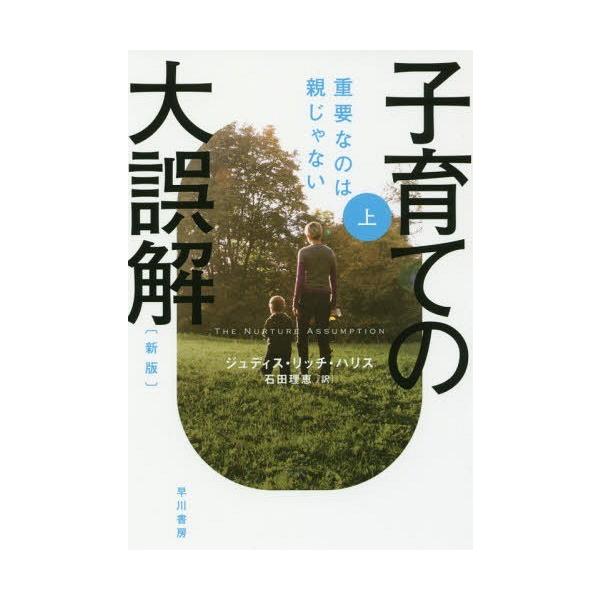 【発売日：2017年08月26日】ジュディス・リッチ・ハリス/著 石田理恵/訳/子育ての大誤解 重要なのは親じゃない 上 / 原タイトル:THE NURTURE ASSUMPTION 原著改訂版の翻訳 (ハヤカワ文庫 NF 505)、メディ...
