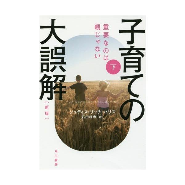 【発売日：2017年08月26日】ジュディス・リッチ・ハリス/著 石田理恵/訳/子育ての大誤解 重要なのは親じゃない 下 / 原タイトル:THE NURTURE ASSUMPTION 原著改訂版の翻訳 (ハヤカワ文庫 NF 506)、メディ...
