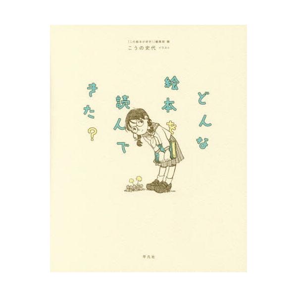 【発売日：2017年08月28日】「この絵本が好き!」編集部/編 こうの史代/イラスト/どんな絵本を読んできた?、メディア：BOOK、発売日：2017/08、重量：340g、商品コード：NEOBK-2131755、JANコード/ISBNコー...