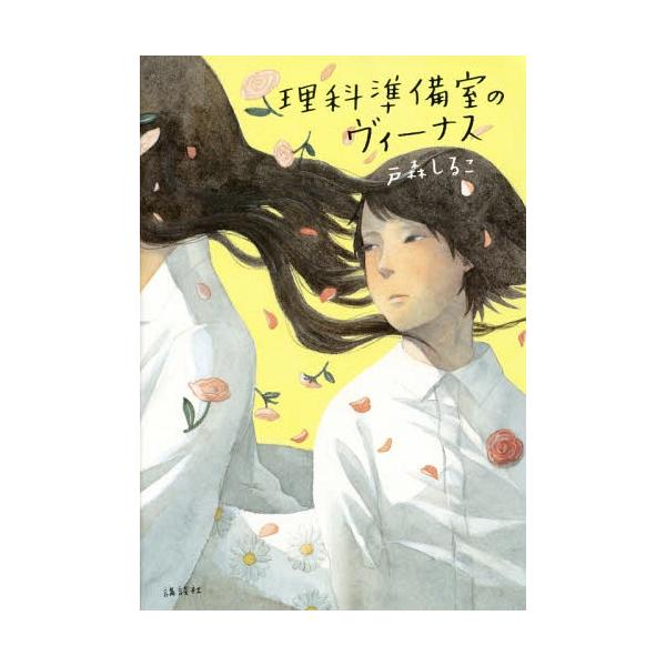 【発売日：2017年08月26日】戸森しるこ/著/理科準備室のヴィーナス、メディア：BOOK、発売日：2017/08、重量：340g、商品コード：NEOBK-2131764、JANコード/ISBNコード：9784062206341