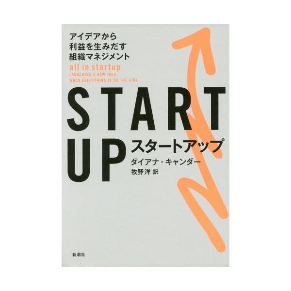 【発売日：2017年08月25日】ダイアナ・キャンダー/著 牧野洋/訳/STARTUP アイデアから利益を生みだす組織マネジメント / 原タイトル:ALL IN STARTUP、メディア：BOOK、発売日：2017/08、重量：340g、商...