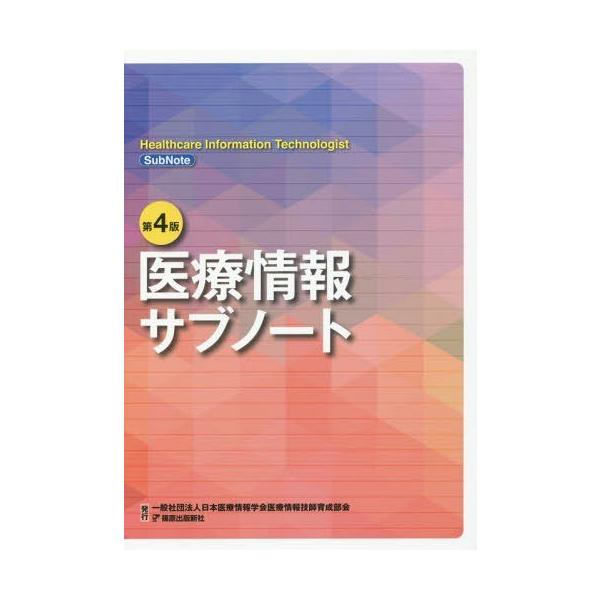【発売日：2017年07月28日】日本医療情報学会医療/医療情報サブノート 第4版、メディア：BOOK、発売日：2017/07、重量：745g、商品コード：NEOBK-2131833、JANコード/ISBNコード：9784884123987