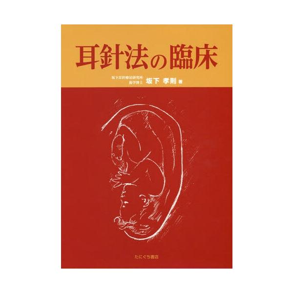 【発売日：2017年06月28日】坂下孝則/著/耳針法の臨床 第2版、メディア：BOOK、発売日：2017/06、重量：340g、商品コード：NEOBK-2131852、JANコード/ISBNコード：9784861293191