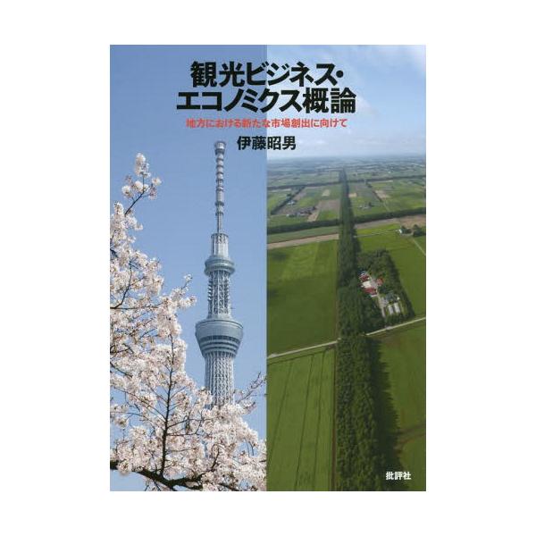 【発売日：2017年08月27日】伊藤昭男/著/観光ビジネス・エコノミクス概論 地方における新たな市場創出に向けて、メディア：BOOK、発売日：2017/08、重量：340g、商品コード：NEOBK-2131894、JANコード/ISBNコ...