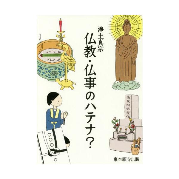 【発売日：2017年09月08日】東本願寺出版(真宗大谷派宗務所出版部)/浄土真宗仏教・仏事のハテナ?、メディア：BOOK、発売日：2017/09、重量：157g、商品コード：NEOBK-2132004、JANコード/ISBNコード：978...