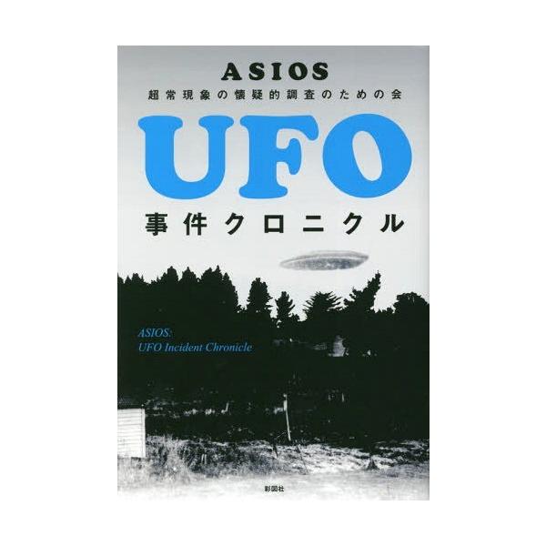 【発売日：2017年08月28日】ASIOS/著/UFO事件クロニクル、メディア：BOOK、発売日：2017/08、重量：340g、商品コード：NEOBK-2132209、JANコード/ISBNコード：9784801302525