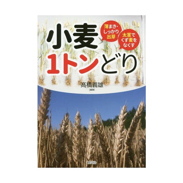 【発売日：2017年08月28日】高橋義雄/編著/小麦1トンどり 薄まき・しっかり出芽太茎でくず麦をなくす、メディア：BOOK、発売日：2017/08、重量：262g、商品コード：NEOBK-2132292、JANコード/ISBNコード：9...