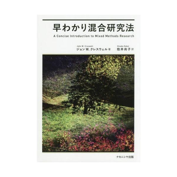 【発売日：2017年09月16日】ジョンW.クレスウェル/著 抱井尚子/訳/早わかり混合研究法 / 原タイトル:A Concise Introduction to Mixed Methods Research、メディア：BOOK、発売日：2...