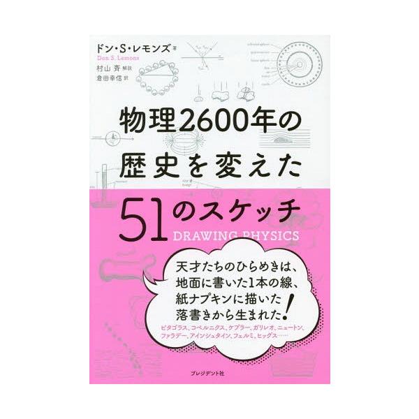 【発売日：2017年09月01日】ドン・S・レモンズ/著 倉田幸信/訳/物理2600年の歴史を変えた51のスケッチ / 原タイトル:Drawing Physics、メディア：BOOK、発売日：2017/09、重量：340g、商品コード：NE...