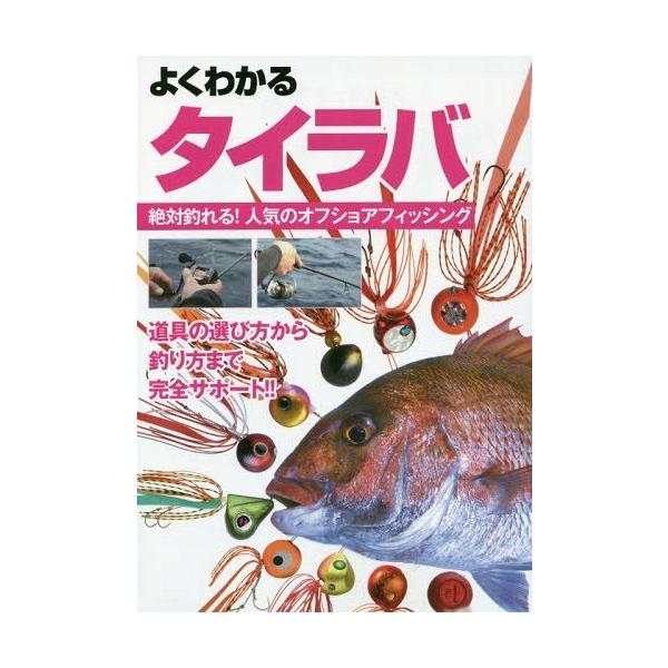 【発売日：2017年08月30日】ケイエス企画/よくわかるタイラバ 絶対釣れる!人気のオフショアフィッシング、メディア：BOOK、発売日：2017/08、重量：381g、商品コード：NEOBK-2132528、JANコード/ISBNコード：...