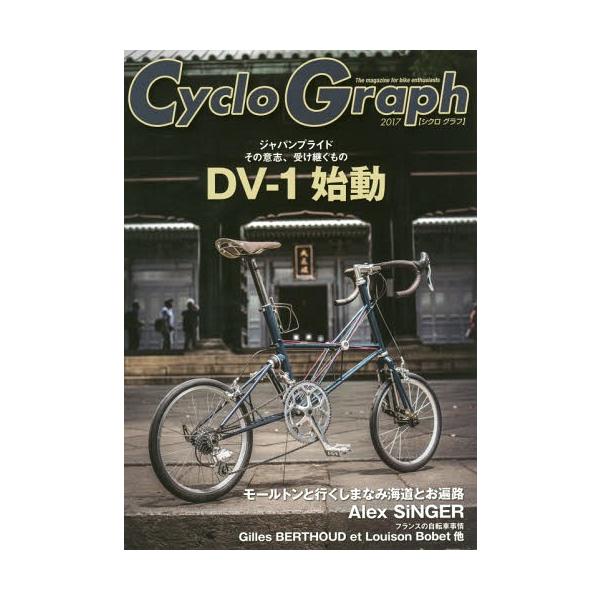 【発売日：2017年09月30日】ホビージャパン/Cyclo Graph The magazine for bike enthusiasts 2017、メディア：BOOK、発売日：2017/09、重量：340g、商品コード：NEOBK-21...