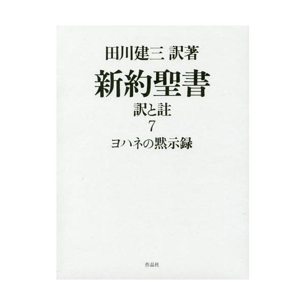 【発売日：2017年08月28日】田川建三/訳著/新約聖書 訳と註 7、メディア：BOOK、発売日：2017/08、重量：340g、商品コード：NEOBK-2132823、JANコード/ISBNコード：9784861824197