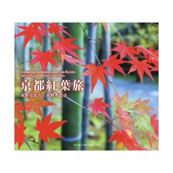 【発売日：2017年09月16日】水野克比古/著 水野秀比古/著/京都紅葉旅 (SUIKO BOOKS 170)、メディア：BOOK、発売日：2017/09、重量：690g、商品コード：NEOBK-2132851、JANコード/ISBNコー...