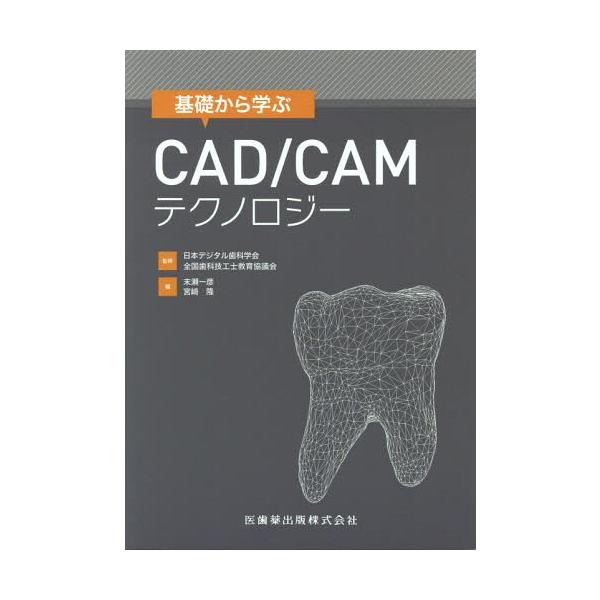 【発売日：2017年08月28日】日本デジタル歯科学会/監修 全国歯科技工士教育協議会/監修 末瀬一彦/編 宮崎隆/編/基礎から学ぶCAD/CAMテクノロジー、メディア：BOOK、発売日：2017/08、重量：340g、商品コード：NEOB...