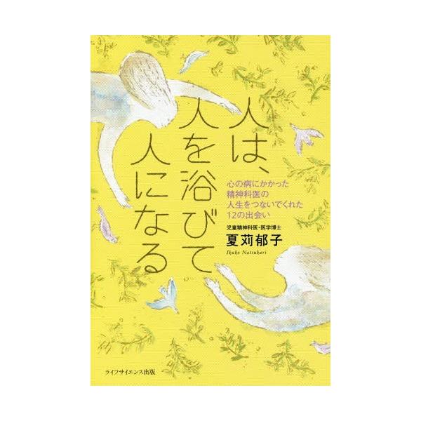 【発売日：2017年08月28日】夏苅郁子/著/人は、人を浴びて人になる 心の病にかかった精神科医の人生をつないでくれた12の出会い、メディア：BOOK、発売日：2017/08、重量：243g、商品コード：NEOBK-2132910、JAN...