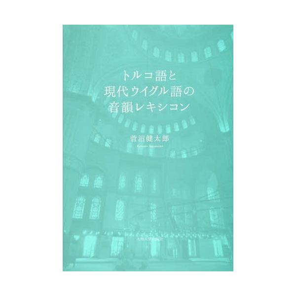 【発売日：2017年09月02日】菅沼健太郎/著/トルコ語と現代ウイグル語の音韻レキシコン、メディア：BOOK、発売日：2017/09、重量：340g、商品コード：NEOBK-2133051、JANコード/ISBNコード：978479850...