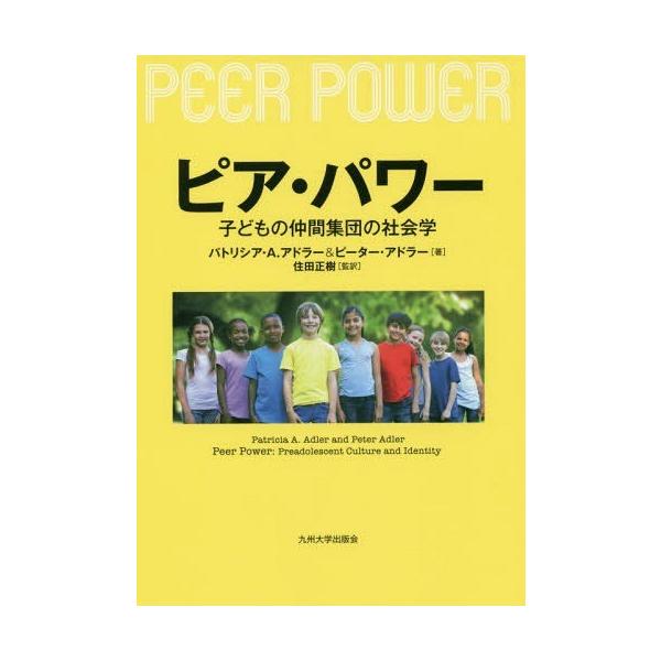 【発売日：2017年09月02日】パトリシア・A.アドラー/著 ピーター・アドラー/著 住田正樹/監訳/ピア・パワー 子どもの仲間集団の社会学 / 原タイトル:Peer Power、メディア：BOOK、発売日：2017/09、重量：340g...