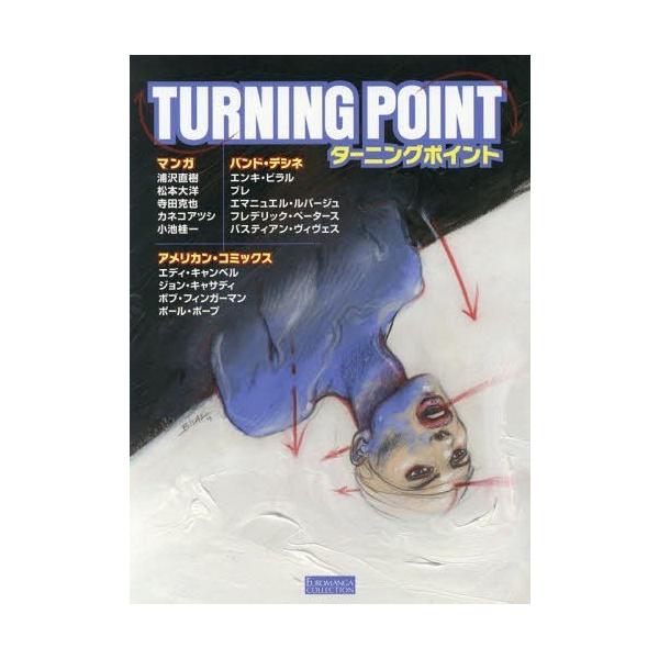 【発売日：2017年09月26日】浦沢直樹/〔ほか著〕 原正人/訳 古川晴子/訳/ターニングポイント マンガ バンド・デシネ アメリカン・コミックス作品集 / 原タイトル:Le jour ou ca bascule (EUROMANGA)、...