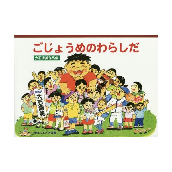 【発売日：2017年08月28日】大石清美/絵と文/ごじょうめのわらしだ 大石清美作品集 (秋田ふるさと選書)、メディア：BOOK、発売日：2017/08、重量：667g、商品コード：NEOBK-2133342、JANコード/ISBNコード...