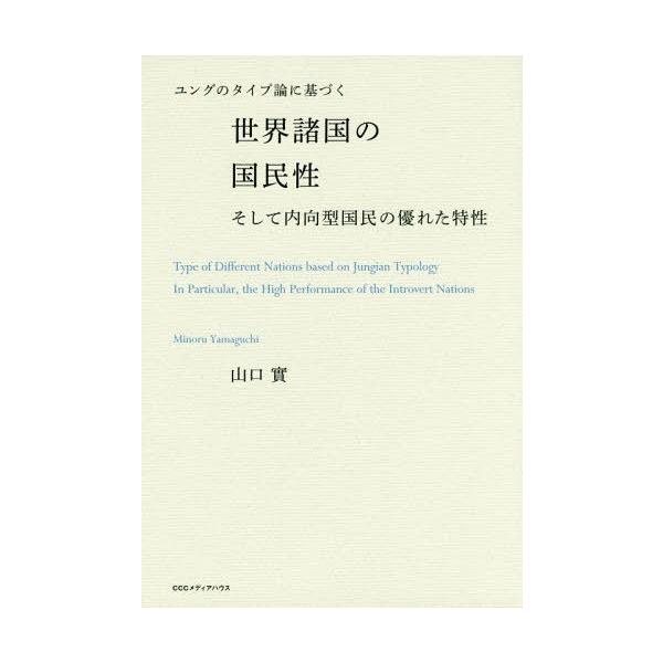 【発売日：2017年09月06日】山口實/著/ユングのタイプ論に基づく世界諸国の国民性そして内向型国民の優れた特性、メディア：BOOK、発売日：2017/09、重量：340g、商品コード：NEOBK-2133348、JANコード/ISBNコ...