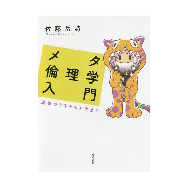 【発売日：2017年08月28日】佐藤岳詩/著/メタ倫理学入門 道徳のそもそもを考える、メディア：BOOK、発売日：2017/08、重量：506g、商品コード：NEOBK-2133437、JANコード/ISBNコード：9784326102624