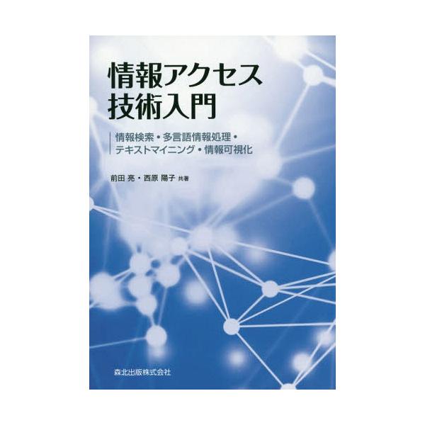 【発売日：2017年08月28日】前田亮/共著 西原陽子/共著/情報アクセス技術入門 情報検索・多言語情、メディア：BOOK、発売日：2017/08、重量：540g、商品コード：NEOBK-2133465、JANコード/ISBNコード：97...