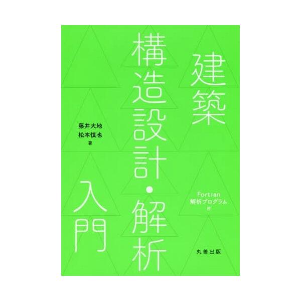 【発売日：2017年08月28日】藤井大地/著 松本慎也/著/建築構造設計・解析入門、メディア：BOOK、発売日：2017/08、重量：340g、商品コード：NEOBK-2133482、JANコード/ISBNコード：9784621301876
