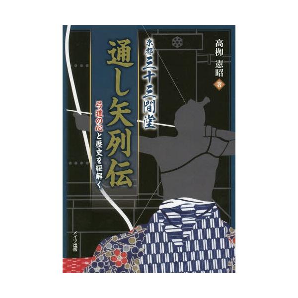 【発売日：2017年09月02日】高柳憲昭/著/京都三十三間堂通し矢列伝 弓道の心と歴史を紐解く、メディア：BOOK、発売日：2017/09、重量：340g、商品コード：NEOBK-2133508、JANコード/ISBNコード：978478...
