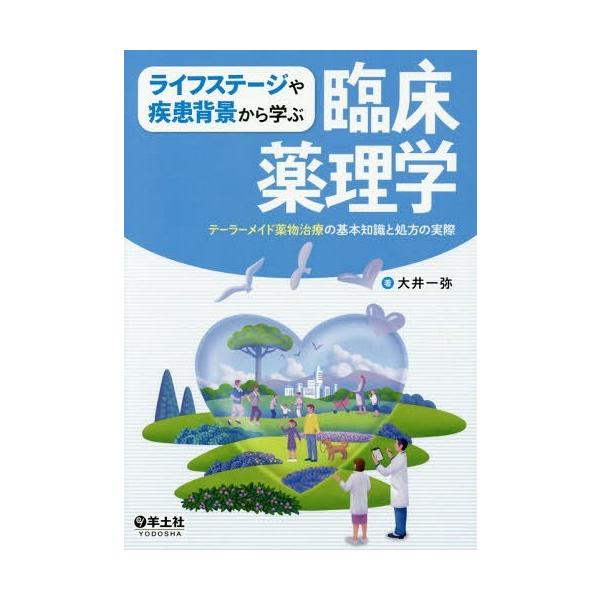 【発売日：2017年09月28日】大井一弥/著/ライフステージや疾患背景から学ぶ臨床薬理学 テーラーメイド薬物治療の基本知識と処方の実際、メディア：BOOK、発売日：2017/09、重量：340g、商品コード：NEOBK-2133544、J...