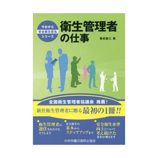 【発売日：2017年07月28日】福成雄三/著/衛生管理者の仕事 (今日から安全衛生担当シリーズ)、メディア：BOOK、発売日：2017/07、重量：295g、商品コード：NEOBK-2133833、JANコード/ISBNコード：97848...