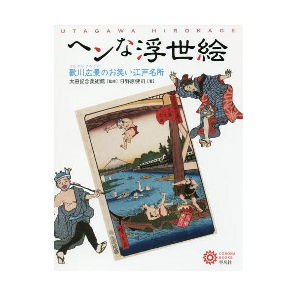 【発売日：2017年08月28日】日野原健司/著 太田記念美術館/監修/ヘンな浮世絵 歌川広景のお笑い江戸名所、メディア：BOOK、発売日：2017/08、重量：286g、商品コード：NEOBK-2133929、JANコード/ISBNコード...