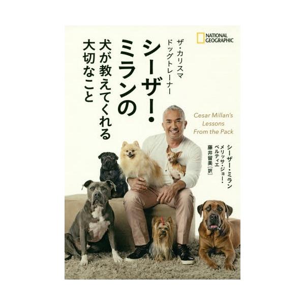 【発売日：2017年09月02日】シーザー・ミラン/著 メリッサ・ジョー・ペルティエ/著 藤井留美/訳/ザ・カリスマドッグトレーナーシーザー・ミランの犬が教えてくれる大切なこと / 原タイトル:Cesar Millan’s Lessons ...