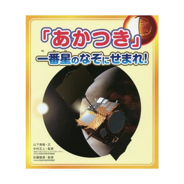 【発売日：2017年09月06日】山下美樹/文 中村正人/監修 佐藤毅彦/監修/「あかつき」一番星のなぞにせまれ!、メディア：BOOK、発売日：2017/09、重量：500g、商品コード：NEOBK-2133961、JANコード/ISBNコ...