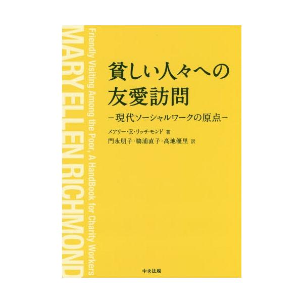 【発売日：2017年09月03日】メアリー・E・リッチモンド/著 門永朋子/訳 鵜浦直子/訳 高地優里/訳/貧しい人々への友愛訪問 現代ソーシャルワークの原点 / 原タイトル:FRIENDLY VISITING AMONG THE POOR...