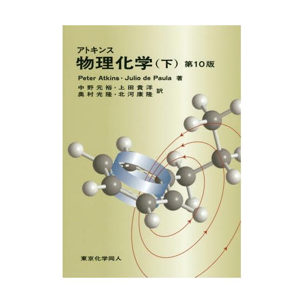 【発売日：2017年09月14日】PeterAtkins/著 JuliodePaula/著 中野元裕/訳 上田貴洋/訳 奥村光隆/訳 北河康隆/訳/アトキンス物理化学 下 / 原タイトル:Atkins’ PHYSICAL CHEMISTRY...