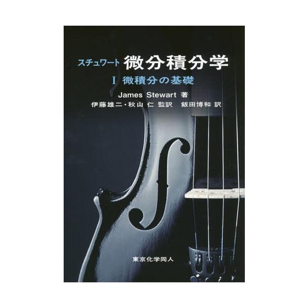 【発売日：2017年09月04日】JamesStewart/著 伊藤雄二/監訳 秋山仁/監訳 飯田博和/訳/スチュワート微分積分学 1 / 原タイトル:CALCULUS 原著第8版の翻訳、メディア：BOOK、発売日：2017/09、重量：9...