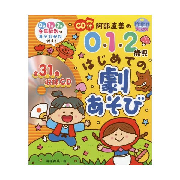 【発売日：2017年09月08日】阿部直美/著/阿部直美の0・1・2歳児はじめての劇あそび 0歳1歳2歳各年齢別のあそびかた付き! (PriPriブックス)、メディア：BOOK、発売日：2017/09、重量：340g、商品コード：NEOBK...