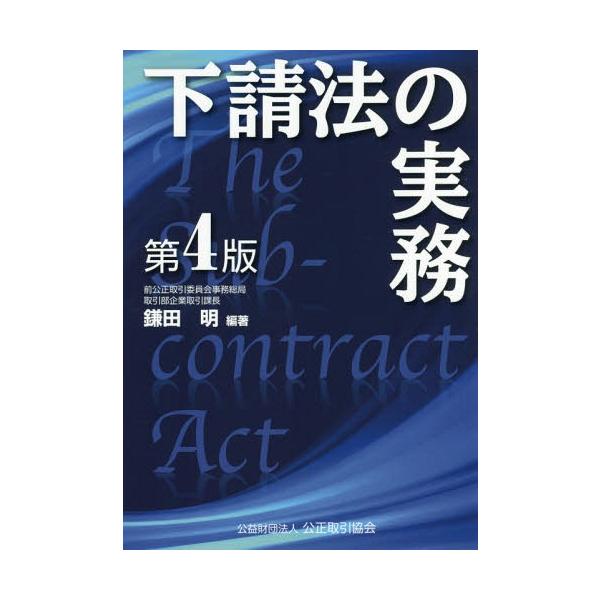 【発売日：2017年08月28日】鎌田明/編著/下請法の実務 第4版、メディア：BOOK、発売日：2017/08、重量：563g、商品コード：NEOBK-2134698、JANコード/ISBNコード：9784876220151