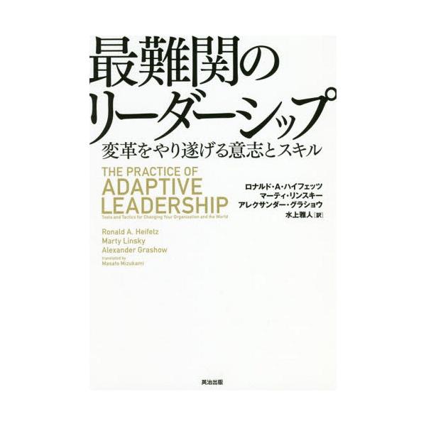 【発売日：2017年09月07日】ロナルド・A・ハイフェッツ/著 マーティ・リンスキー/著 アレクサンダー・グラショウ/著 水上雅人/訳/最難関のリーダーシップ 変革をやり遂げる意志とスキル / 原タイトル:THE PRACTICE OF ...