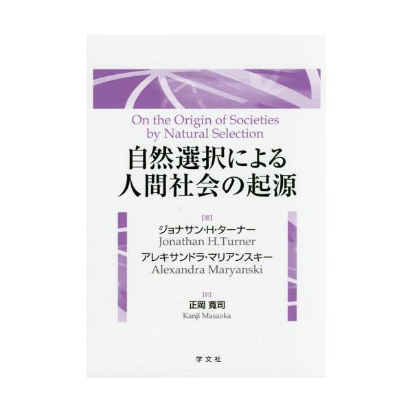 【発売日：2017年09月07日】ジョナサン・H・ターナー/著 アレキサンドラ・マリアンスキー/著 正岡寛司/訳/自然選択による人間社会の起源 / 原タイトル:ON THE ORIGIN OF SOCIETIES BY NATURAL SE...
